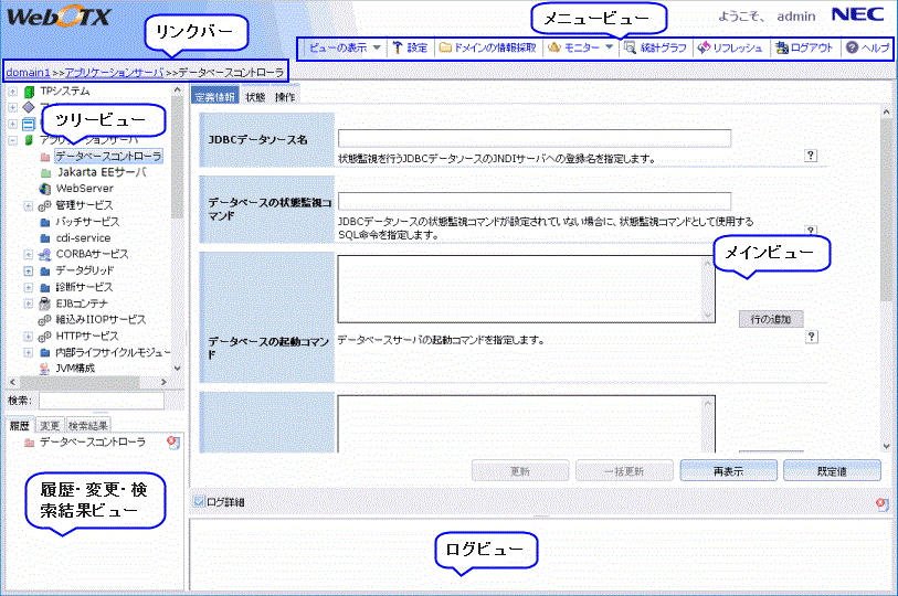 構築・運用: WebOTX Application Server Manual | NEC